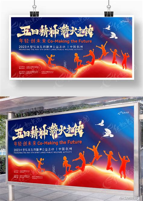 五四精神薪火相传宣传展板图片下载红动中国