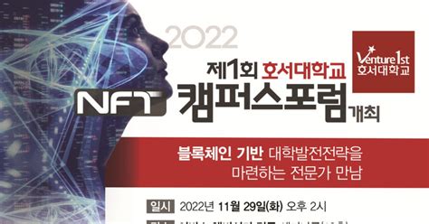 블록체인 기반 대학 발전 전략 모색호서대 Nft 캠퍼스 포럼 개최