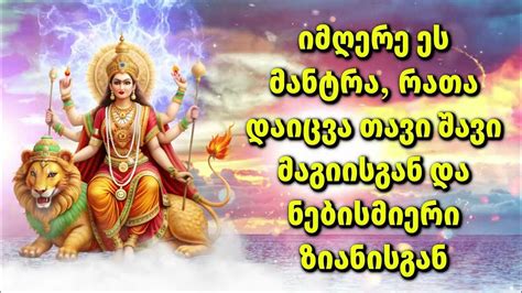 იმღერე ეს მანტრა რათა დაიცვა თავი შავი მაგიისგან და ნებისმიერი ზიანისგან Youtube