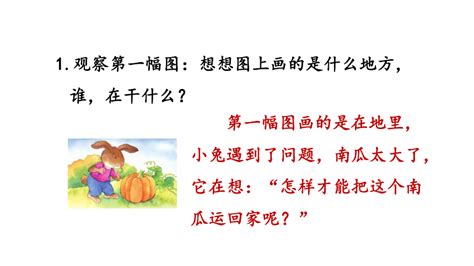小学语文一年级上册 口语交际：小兔运南瓜 课件共17张ppt21世纪教育网 二一教育