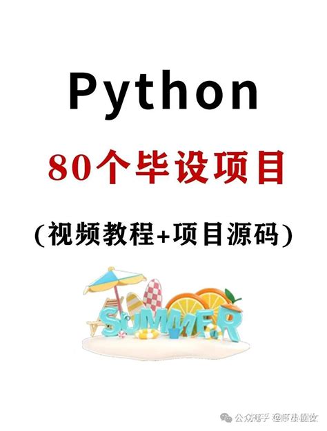【附源码】9个实用python实例 知乎 【附源码】9个实用python实例 知乎