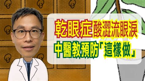 用眼過度乾澀癢、流眼淚，小心乾眼症！中醫教「護眼功」，按摩眼穴改善症狀。 詹景琦中醫師 Youtube