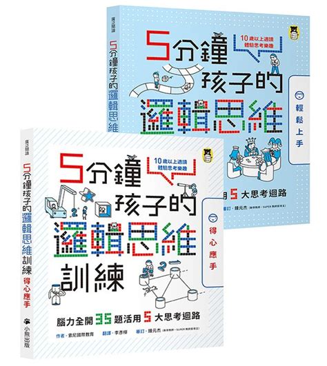 5分鐘孩子的邏輯思維訓練輕鬆上手得心應手腦力全開3535題活用5大思考迴路全套2冊 讀書共和國網路書店