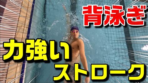 背泳ぎ力強いプル動作の練習方法 YouTube