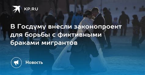 В Госдуму внесли законопроект для борьбы с фиктивными браками мигрантов Kp Ru