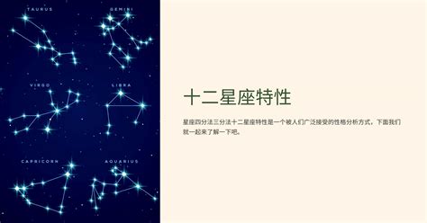 十二星座特性