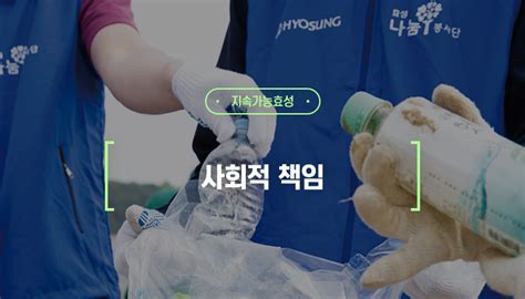 지속가능효성 사회적 책임을 다하는 기업 나눔을 실천하는 우리
