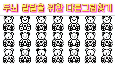 곰돌이 인형 그림 중 다른그림찾기집중력향상치매예방두뇌개발관찰력향상기억력향상틀린그림찾기find The