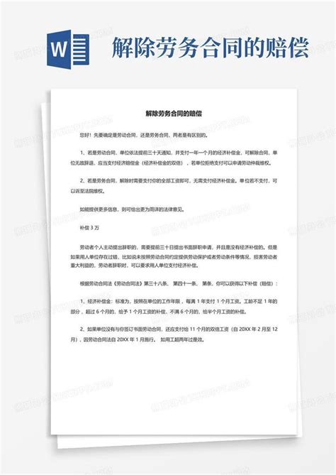 解除劳务合同的赔偿Word模板下载 编号lxymwrve 熊猫办公