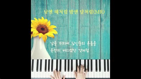 [아름다운mr] 낮엔 해처럼 밤엔 달처럼 F키 Youtube