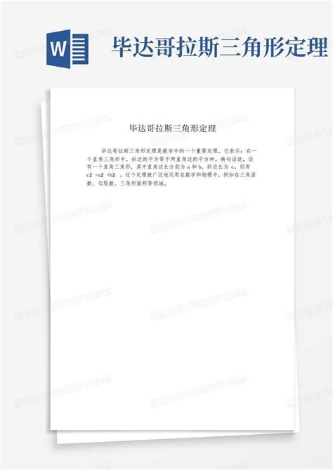 毕达哥拉斯三角形定理word模板下载 编号lxabnnyk 熊猫办公
