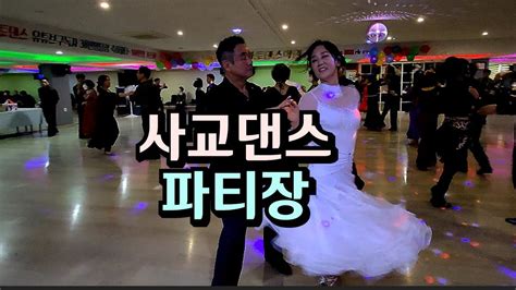 댄스는 사랑을 싣고 사교댄스 음악 파티장 2023년 송년회 지르박 💕 Korean Socialdance Youtube