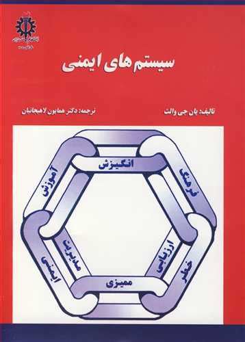 قیمت و خرید کتاب سیستم های ایمنی اثر یان جی والث با ترجمه دکتر همایون