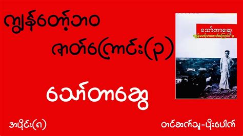 ကျွန်တော့်ဘဝဇာတ်ကြောင်း ၃ ဆရာသော်တာဆွေ အပိုင်း ၈ Part8 Youtube
