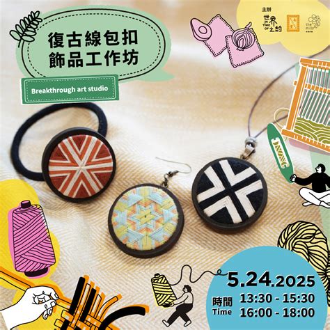 約好織物祭｜ 復古線包扣飾品工作坊
