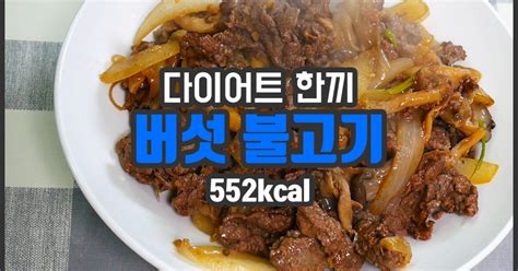 버섯으로 무게를 더한 다이어트용 소 앞다리살 불고기