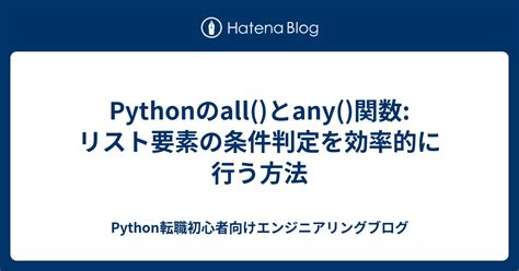 Pythonのallとany関数 リスト要素の条件判定を効率的に行う方法 Python転職初心者向けエンジニアリングブログ