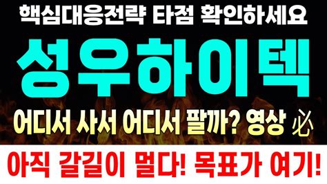 주식 성우하이텍 핵심대응전략과 목표가부터 확인하세요 시장에선 대응만이 살길입니다 영상 확인 필수 Youtube