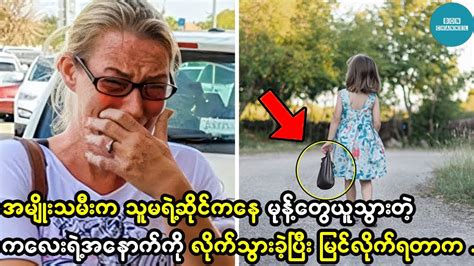 အမျိုးသမီးက သူမရဲ့ဆိုင်ကနေ မုန့်ခိုးယူသွားတဲ့ကလေးရဲ့အနောက်ကို လိုက်ကြည့်တဲ့အခါ Youtube