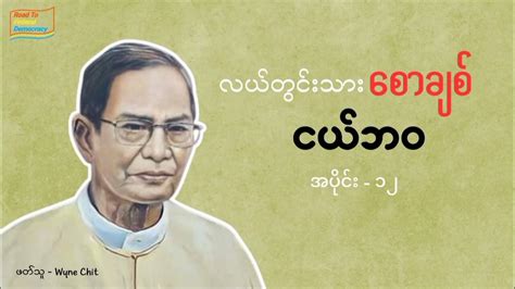 လယ်တွင်းသားစောချစ် ငယ်ဘဝ အပိုင်း ၁၂ Youtube