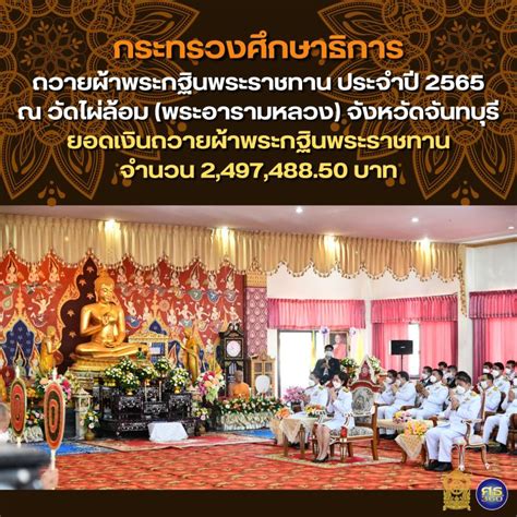 กระทรวงศึกษาธิการ ถวายผ้าพระกฐินพระราชทาน ประจำปี 2565 ณ วัดไผ่ล้อม พระอารามหลวง จ จันทบุรี