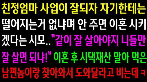 실화사연친정엄마 사업이 잘되자 자기한테는 떨어지는거 없냐며 안주면 이혼시키겠다는 시모이혼후 재산말아 먹은 남편놈이랑 찾아와서 비는데ㅋ 신청사연 사이다썰 사연라디오