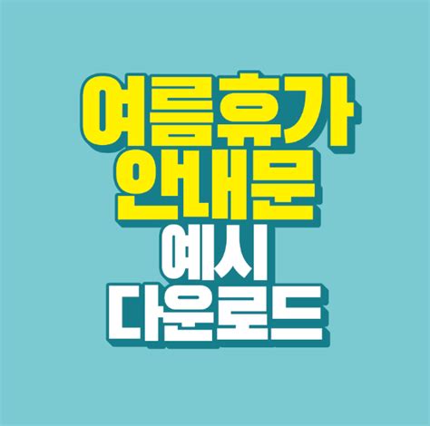 여름 휴가 휴무 안내문 예시 다운로드