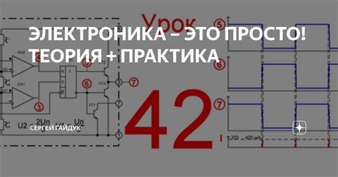 ЭЛЕКТРОНИКА – ЭТО ПРОСТО! ТЕОРИЯ + ПРАКТИКА | Сергей Гайдук | Дзен