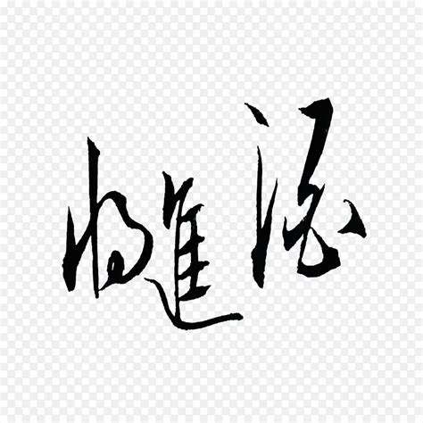 艺术字将进酒PNG图片素材下载 图片编号yzxzxpdy 免抠素材网