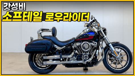 판매완료할리데이비슨 소프테일로우라이더 갓성비 소프테일 로우라이더 Youtube