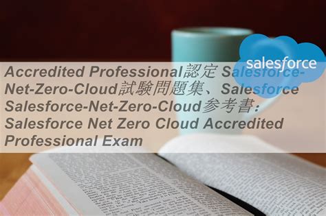 Accredited Professional認定 Salesforce Net Zero Cloud試験問題集Salesforce