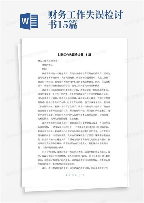 财务工作失误检讨书15篇Word模板下载 编号lkmkjwxy 熊猫办公