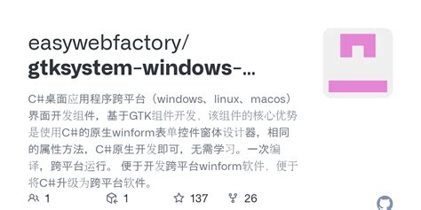 github easywebfactory gtksystem windows forms c 桌面应用程序跨平台（windows、linux、macos）界面开发组件，基于gtk组件