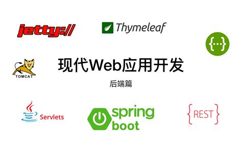 现代web应用开发 后端篇哔哩哔哩bilibili