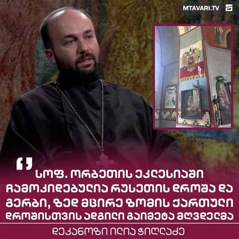 რუსული დროშა ქართულ ეკლესიაში თბილისის ფორუმი