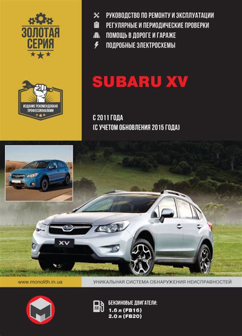 Общее описание Subaru Xv Субару Хv с 2011 года Издательство Монолит