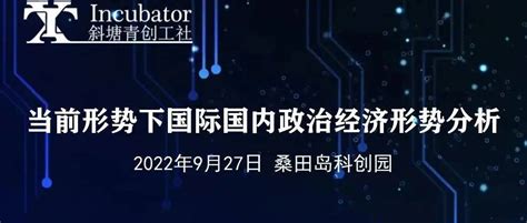 活动报名 斜塘创业讲堂——当前形势下国际国内政治经济形势分析钮菊生大变局疫情
