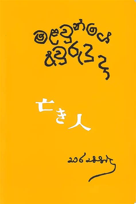 මළවුන්ගේ අවුරුදු දා Malawunge Awurudu Da