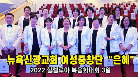 뉴욕신광교회 여성중창단 은혜 Youtube