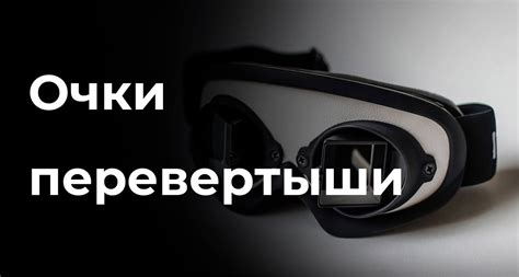 Очки инвертоскопы