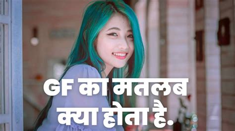 Gf Ka Matlab Kya Hota Hai Gf Ka Full Form In Hindi