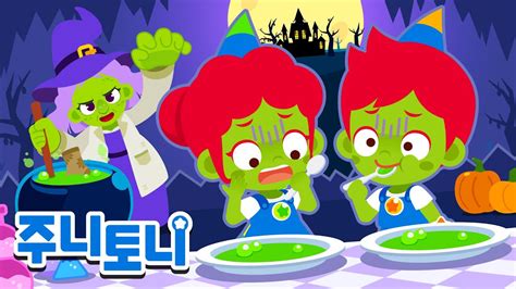 New 🎃🧙‍♀️오싹오싹 마녀의 수프는 어떤 맛일까ㅣ할로윈 인기 동요 동화 모음집 Halloween Song 동요연속재생 주니토니 Junytony