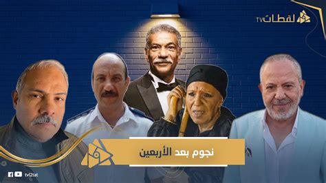 آخرهم سيد أخو جعفر العمدة حكاية 6 نجوم الدراما صالحتهم بعد خصام طويل