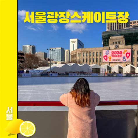 서울광장 스케이트장 강습후기 예약 현장예매 아이와 네이버 블로그