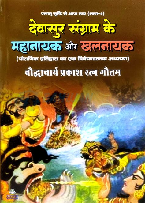 Devasur Sangram Ke Mahanayak Aur Khalnayak Book By Prakash Ratna Gautam