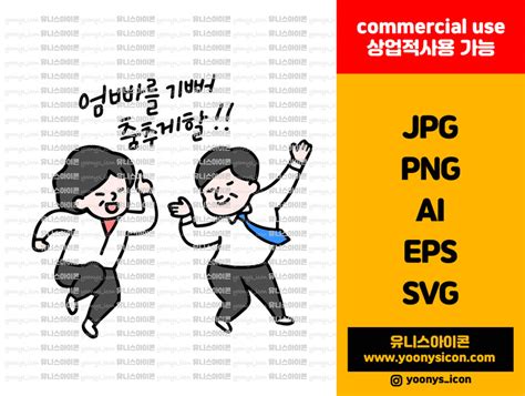 춤추는 일러스트 춤추는 부모님 춤추는 엄빠엄빠를 기뻐 춤추게 할어버이날엄마 아빠 유니스아이콘