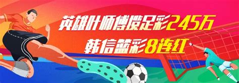 精选足篮专家：叶师傅揽足彩245万 韩信篮彩8连红彩票新浪竞技风暴新浪网