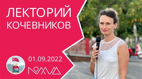 Как выучить иностранный язык быстро и без страданий [ЛЕКТОРИЙ КОЧЕВНИКОВ] 01 09 2022 АНТАЛИЯ
