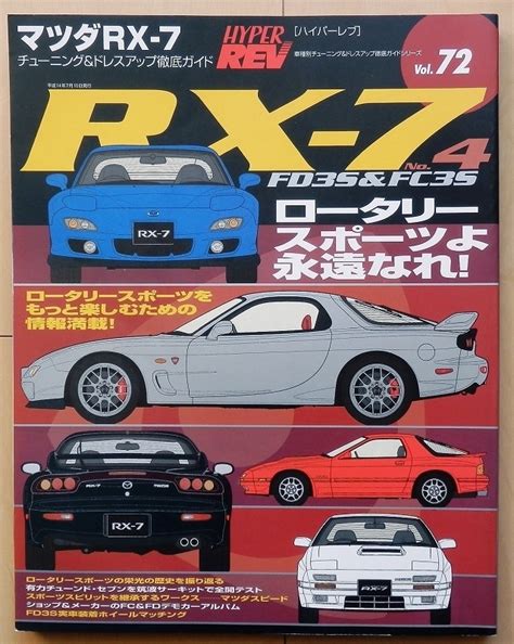 Rx 7専門書 Fd3s Fc3sカスタム改造チューニング旧車ドレスアップ社外品マツダスピード絶版車ロータリー13b車高調re雨宮アンフィニ社外品｜売買されたオークション情報、yahooの
