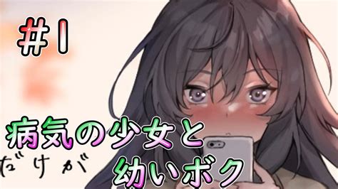 【ボクだけがしっている】病気の少女と幼いボク 1 ニコニコ